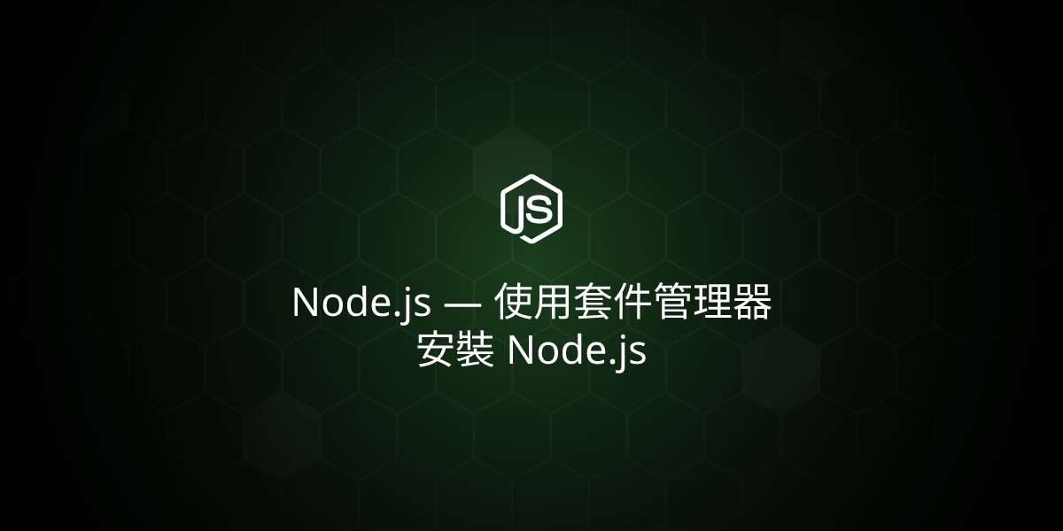Node.js — 使用套件管理器安裝 Node.js